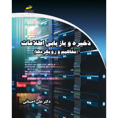 کتاب ذخیره و بازیابی اطلاعات مفاهیم و رویکردها از نشر دیباگران و تالیف ...