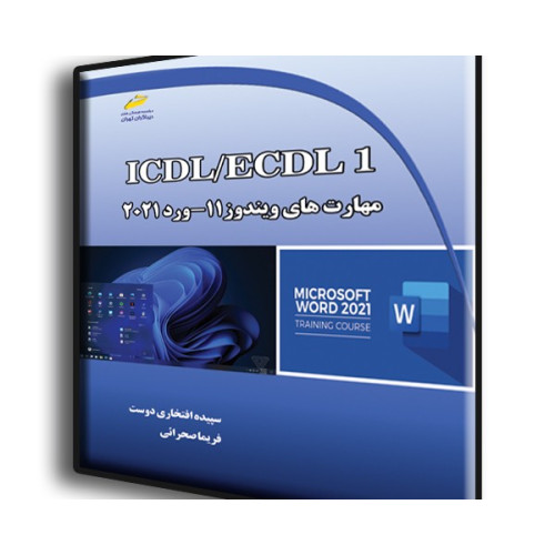 کتاب ICDL/ECDL جلد اول مهارت های Windows 11 و Word 2021 تالیف سپیده ...