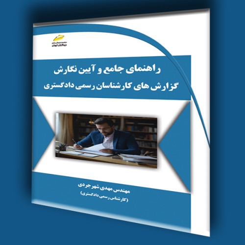 کتاب راهنمای جامع و آیین نگارش گزارش های کارشناسان رسمی دادگستری تالیف