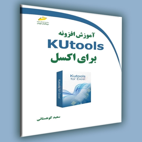 کتاب آموزش افزونه Kutools برای اکسل از انتشارات دیباگران تهران